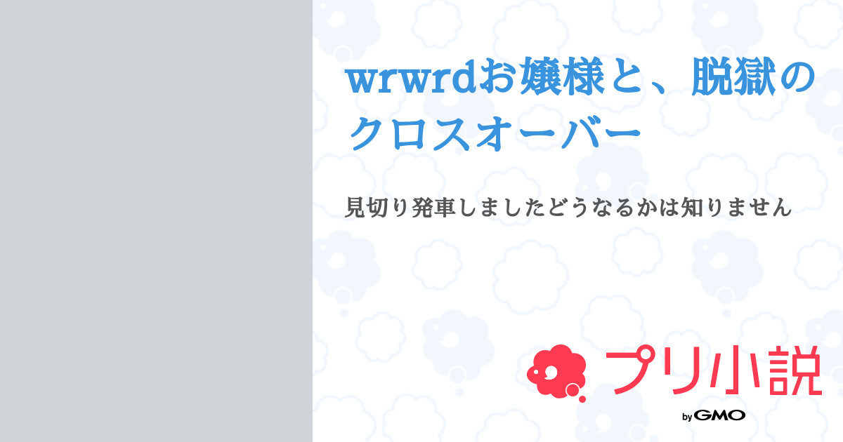 wrwrdお嬢様と、脱獄のクロスオーバー - 全3話 【連載中】（くらうん🐧さんの小説） | 無料スマホ夢小説ならプリ小説 byGMO